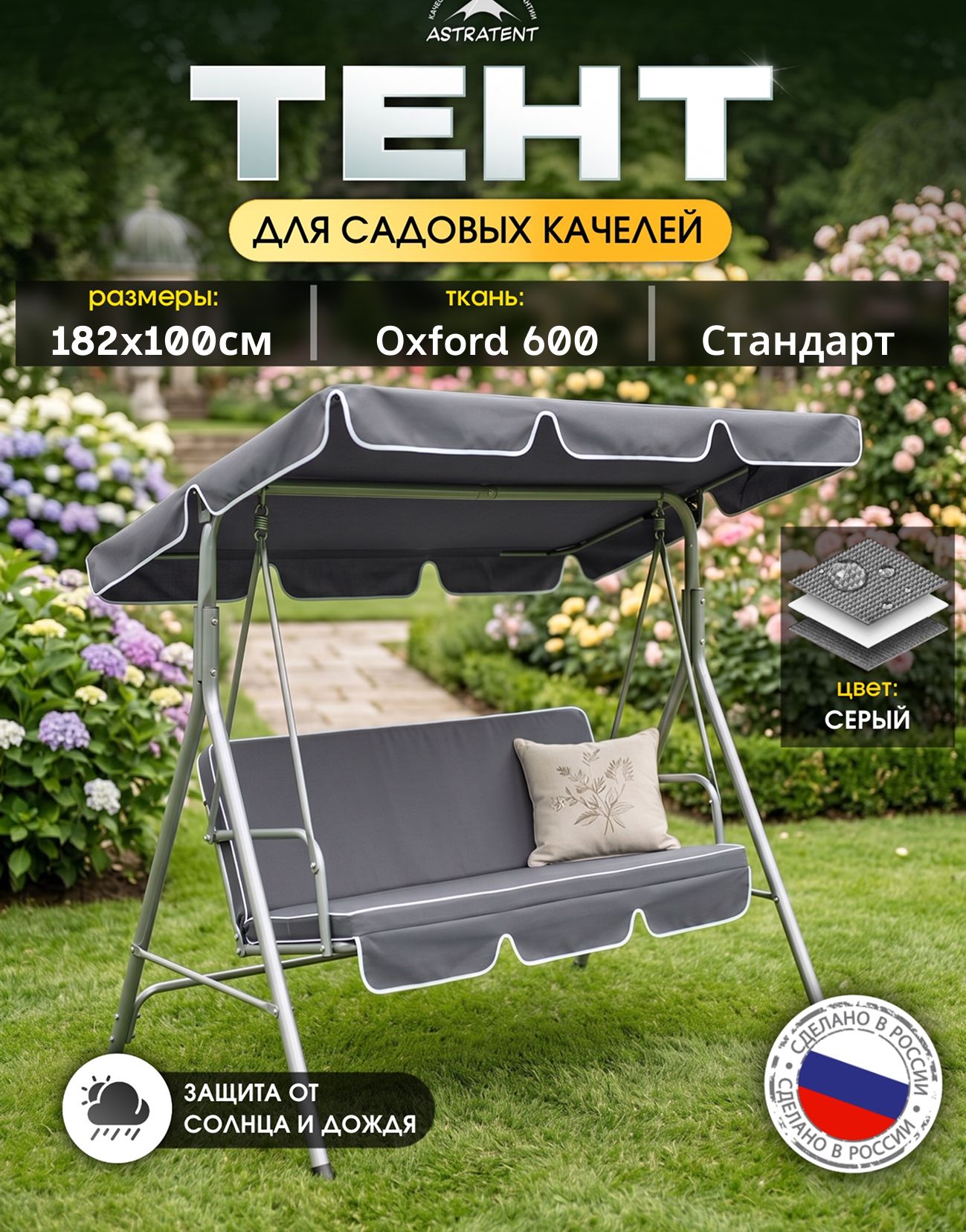 Тент для садовых качелей 182x100 см на Стандарт; сменная крыша-навес на садовые качели из ткани Оксфорд 600