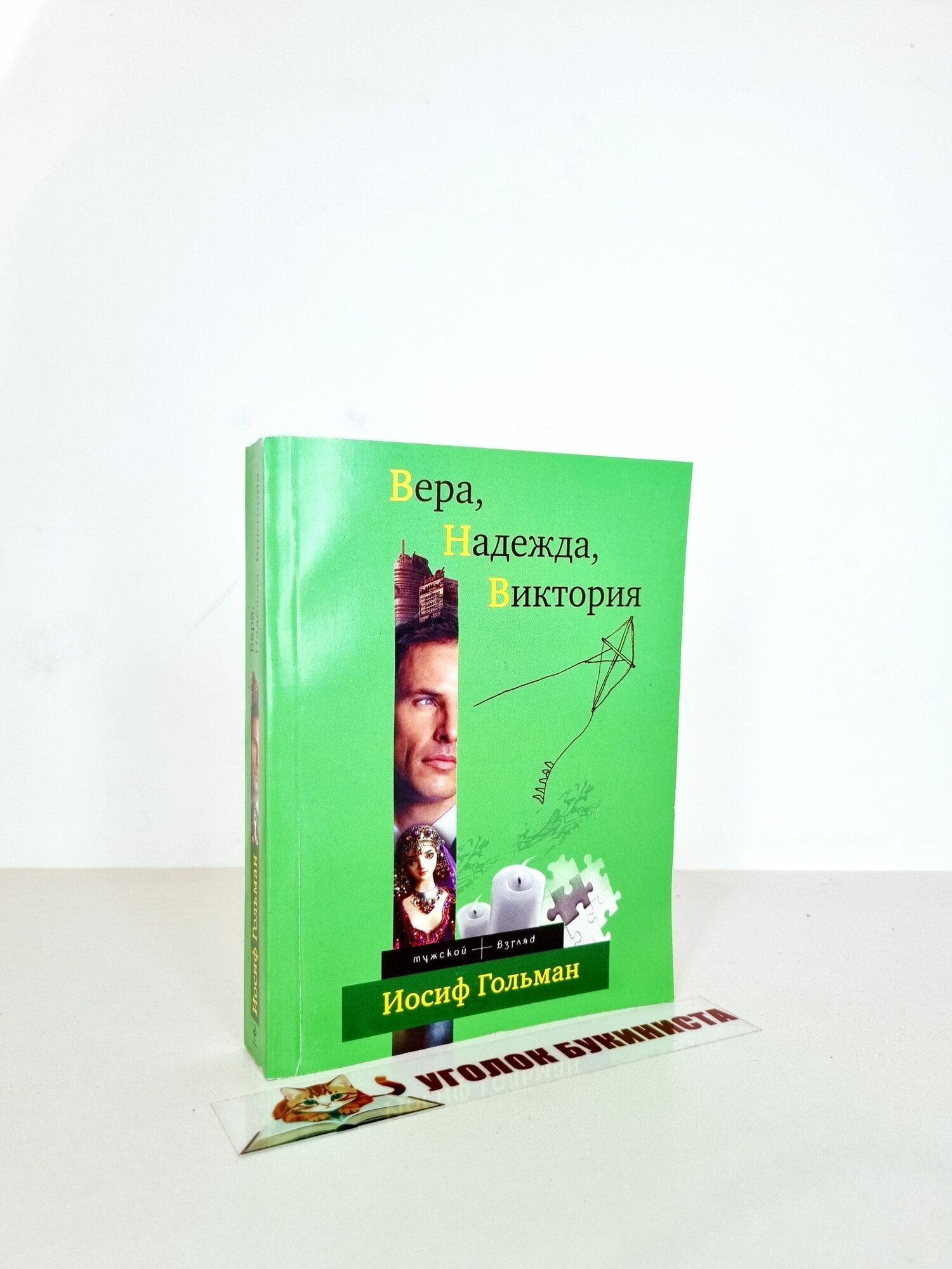 Иосиф Гольман. Вера. Надежда. Виктория