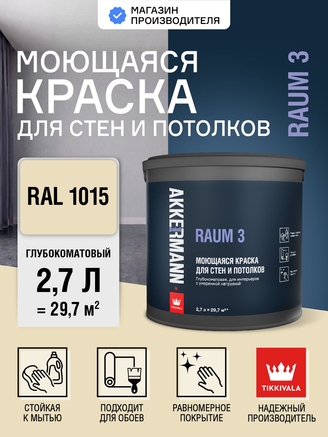 Краска Akkermann от Tikkivala моющаяся, RAL1015, 2,7л, для стен и потолка, глубокоматовая, водно-дисперсионная, база A (RAUM 3, Tikkurila)