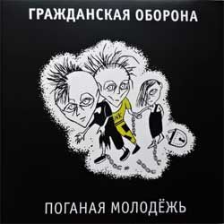Винил LP гражданская оборона "Поганая молодёжь" (1985/1989 RI 2026 EU press, gatefold, insert, STM-125-LP-005, new, sealed)