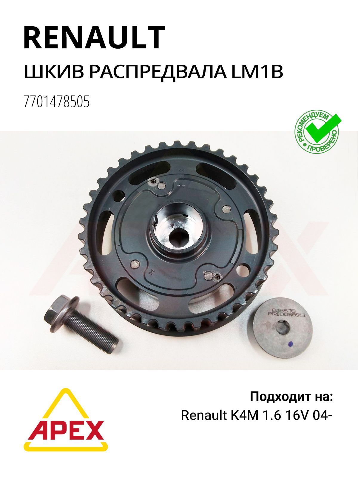 Renault 7701478505 Фазорегулятор (шкив) распредвала K4M LM1B Megane Scenic Laguna Fluence Duster