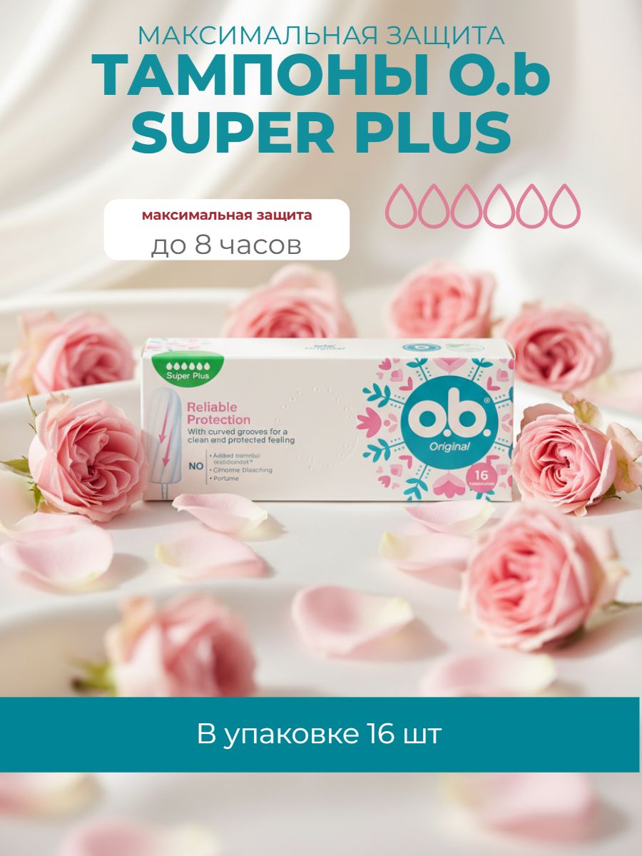Тампоны O.B Super Plus, 16шт