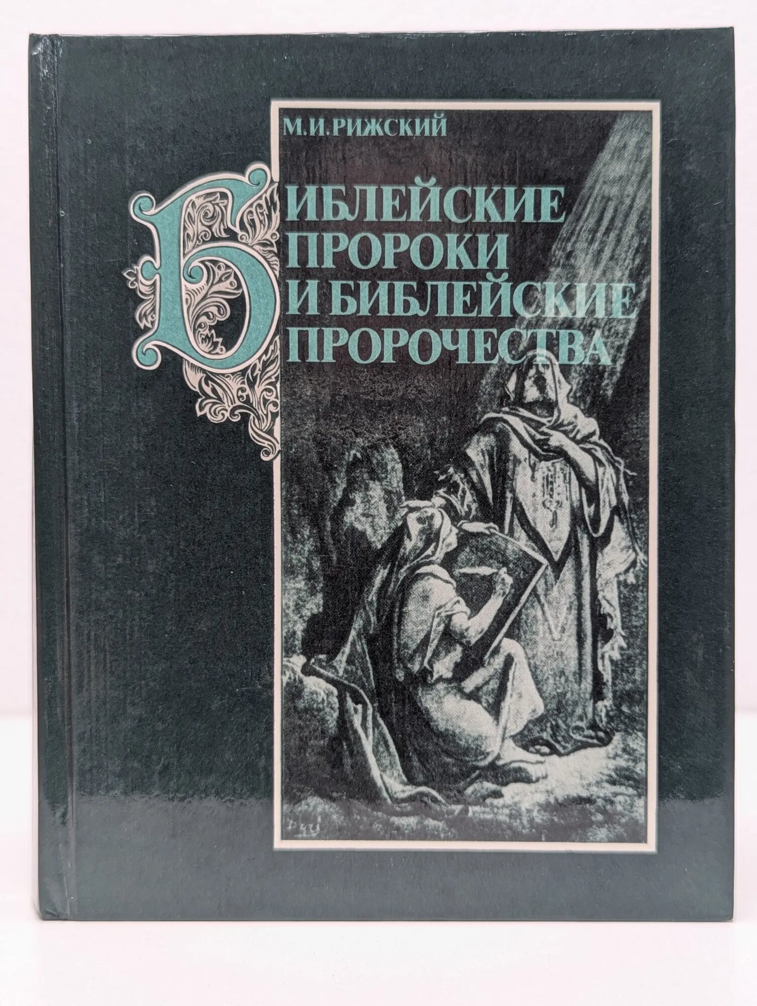 Библейские пророки и библейские пророчества Рижский Моисей Иосифович 1987