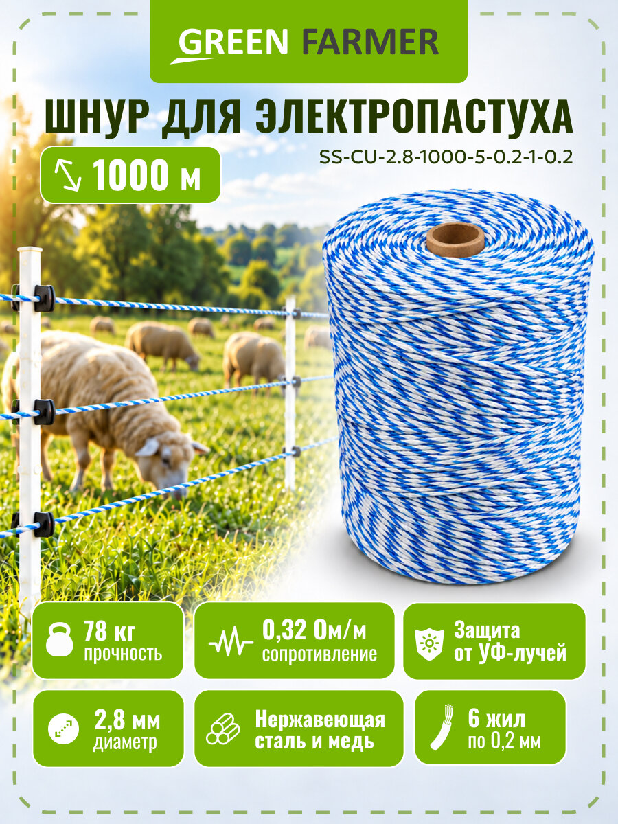 Шнур для электропастуха 1000 м, диаметр 2.8 мм, 6 жил по 0,2 мм, проволока для электропастуха для КРС, овец, коров, лошадей, прочность 78 кг