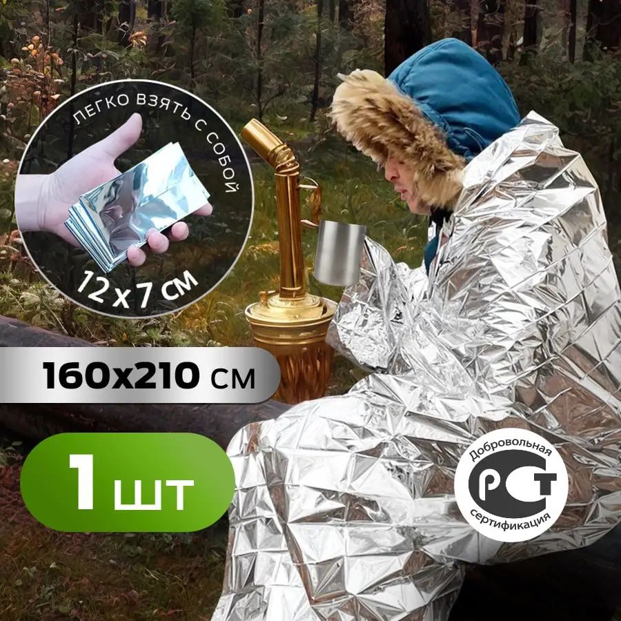 Термоодеяло спасательное 1 шт в аптечку туристическое