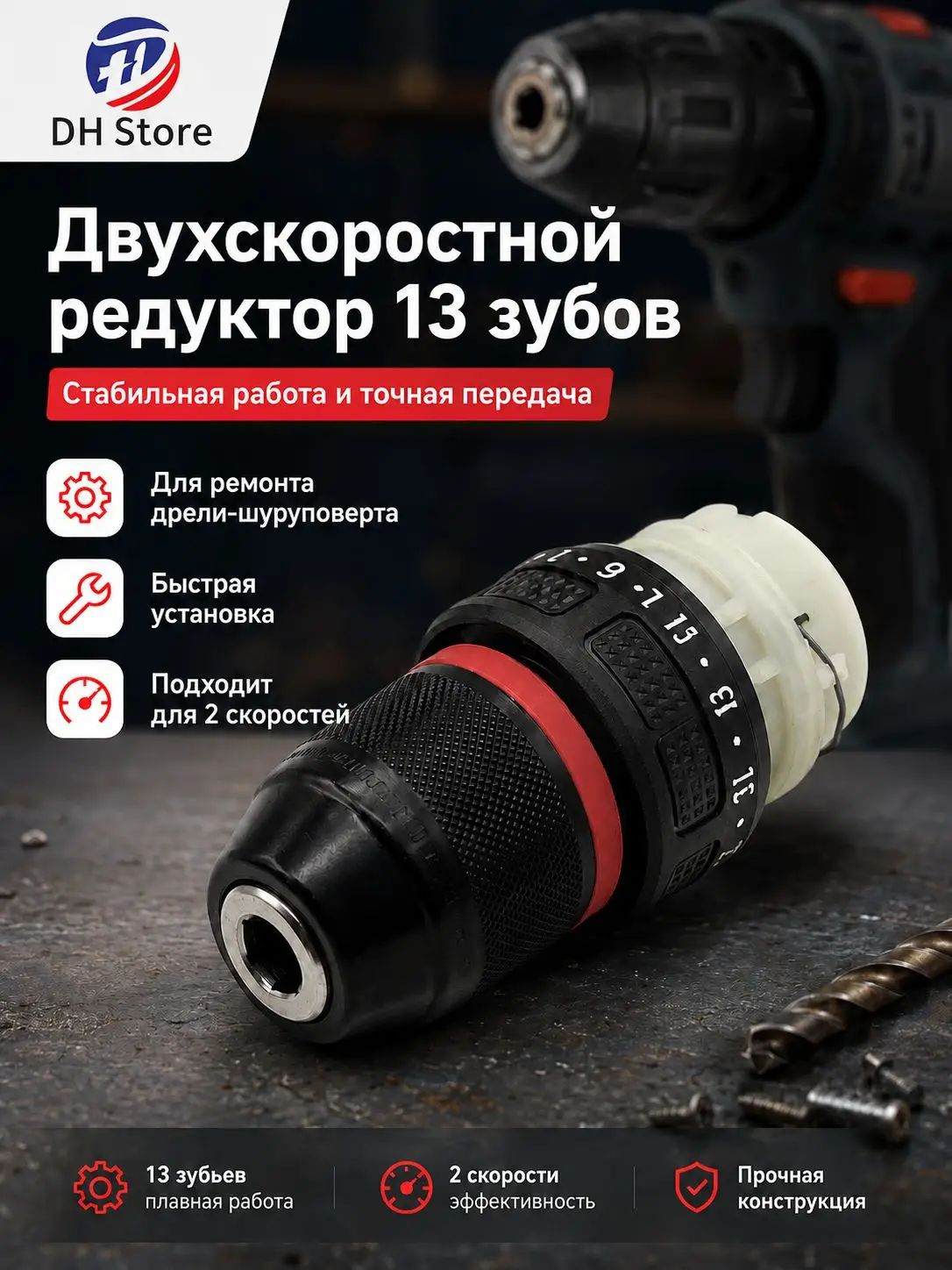 13-зубый бесщёточный двухскоростной редуктор в сборе для аккумуляторной дрели, высокий крутящий момент