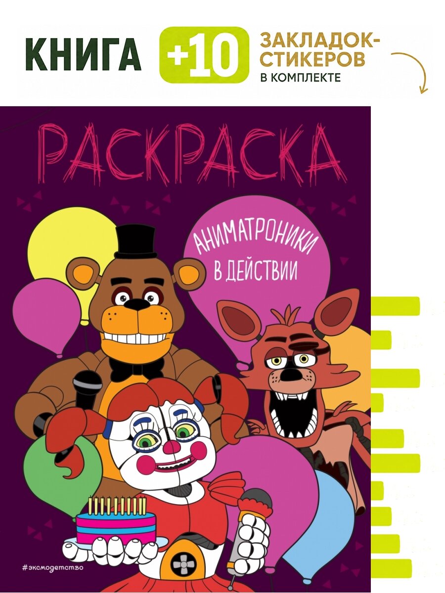 Аниматроники в действии. Комплект: книга + 10 закладок-стикеров