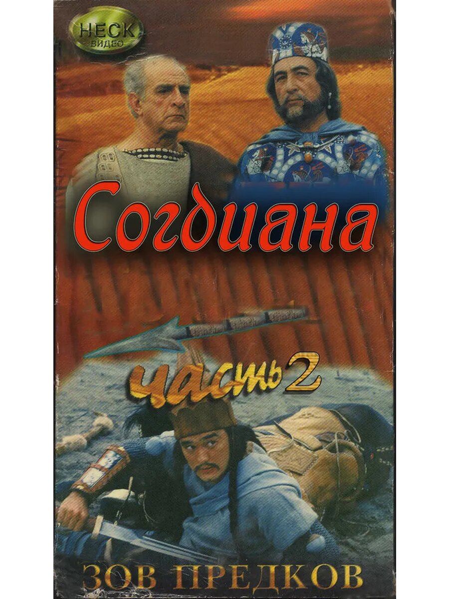 Зов предков 2. Согдиана (1995) (DVD-R)