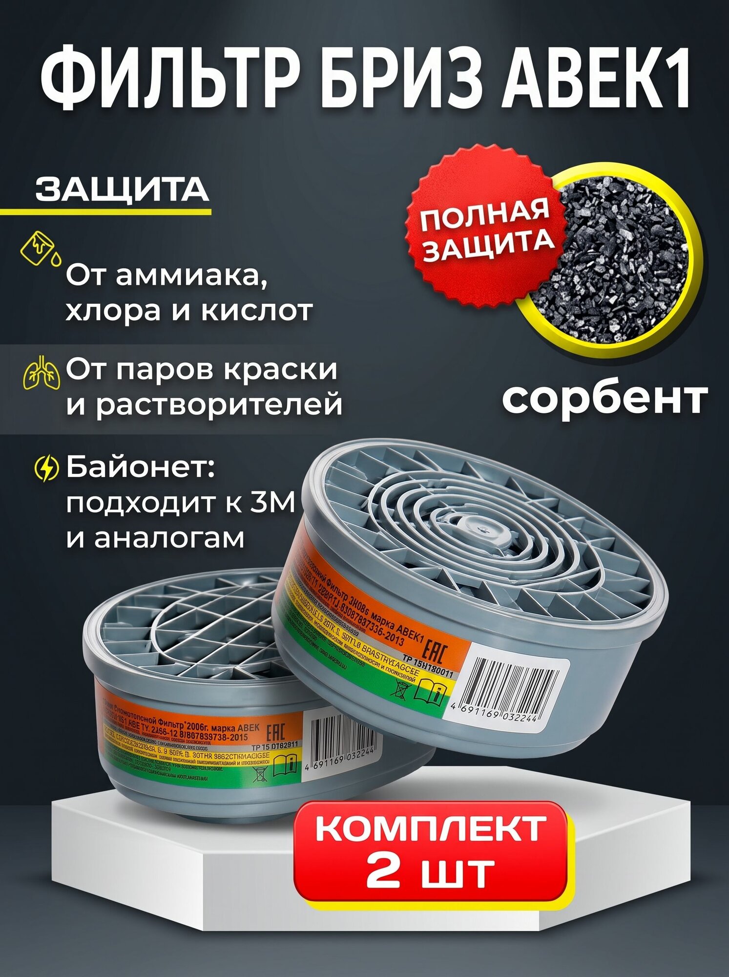 Фильтр противогазовый бриз 2006 А1В1Е1К1 2 шт. для работы с краской, растворителями, эпоксидной смолой, клеями, пестицидами, хлором, аммиаком для респиратора / маски