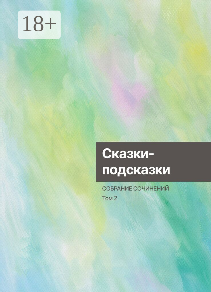Сказки-подсказки
