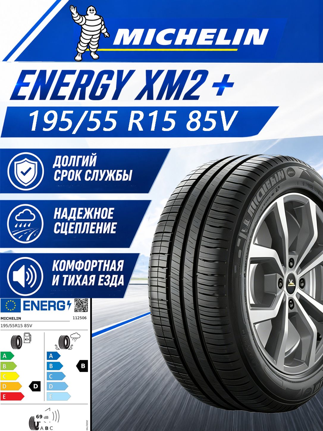 MICHELIN ENERGY XM2 + Шины летние 195/55 R15 85V
