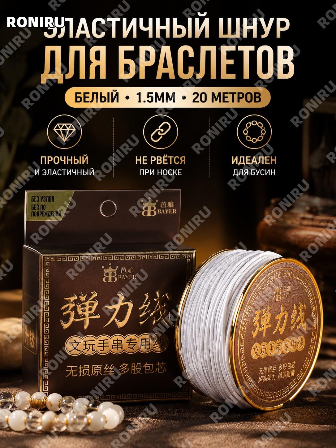Эластичный шнур для бусин 1,5 мм белый 20 м в катушке для браслетов и плетения из бусин для украшений и рукоделия