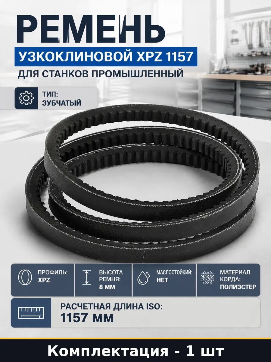 Ремень узкоклиновой XPZ 1157 для станков промышленный