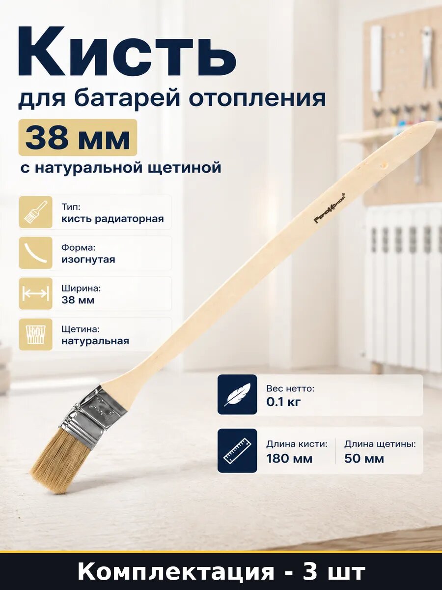 Кисть изогнутая для радиаторов 3 шт натуральная щетина 38 мм