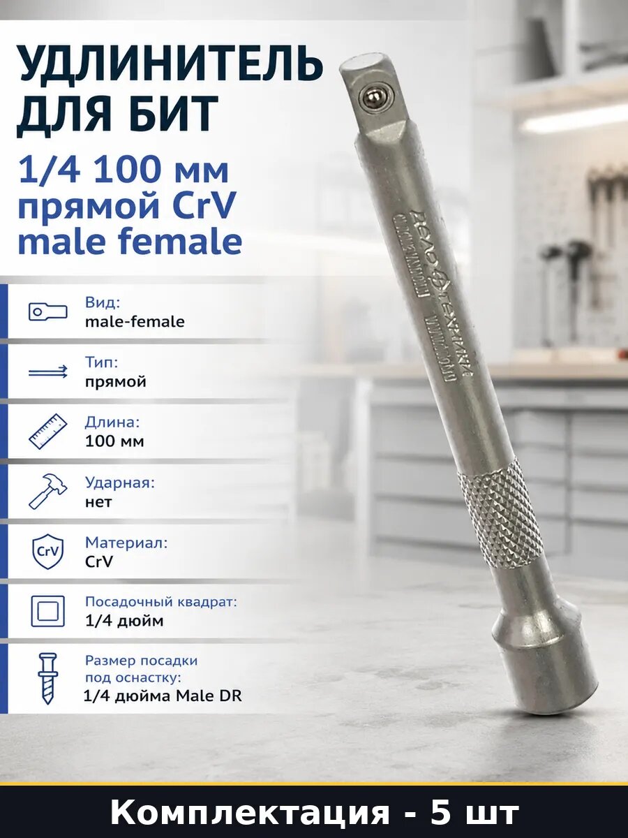 Удлинитель для бит 1/4 100 мм прямой CrV male female