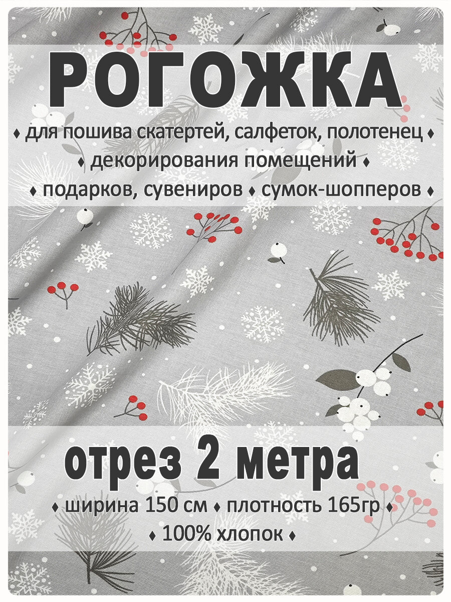 Ткань рогожка с новогодним рисунком, Зимний сон, хлопок 100%, 200х150 см