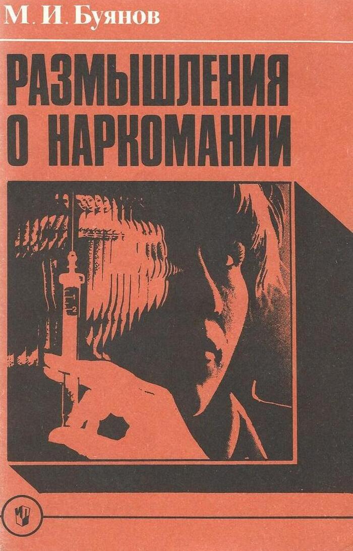 Размышления о наркомании