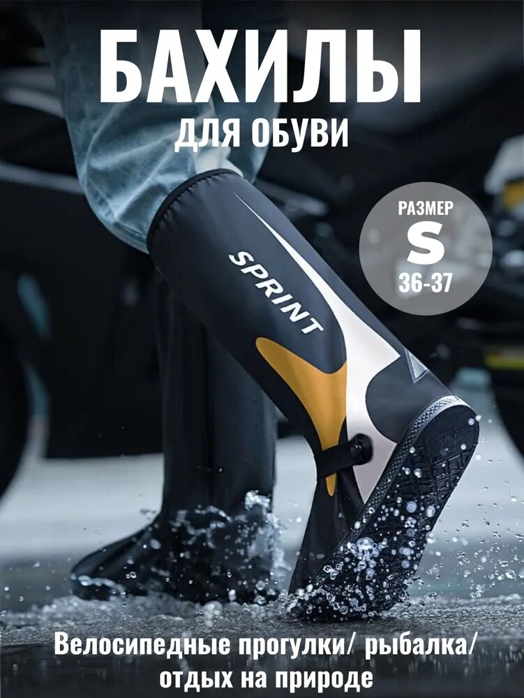 Чехлы-дождевики на обувь SPRINTS, Размер S (36-37), Высокие, Защита от дождя и грязи, для велосипедных прогулок, рыбалки