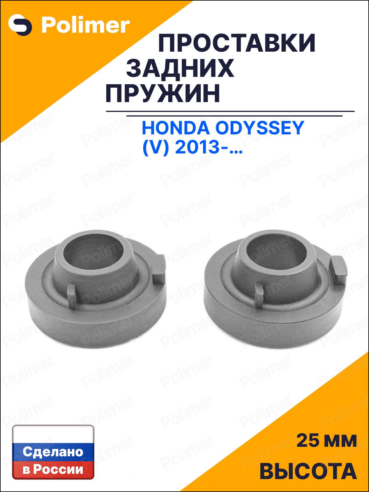 Проставки увеличения клиренса задних пружин для Honda Odyssey (V) 2013-Н. В. - резина 25 мм