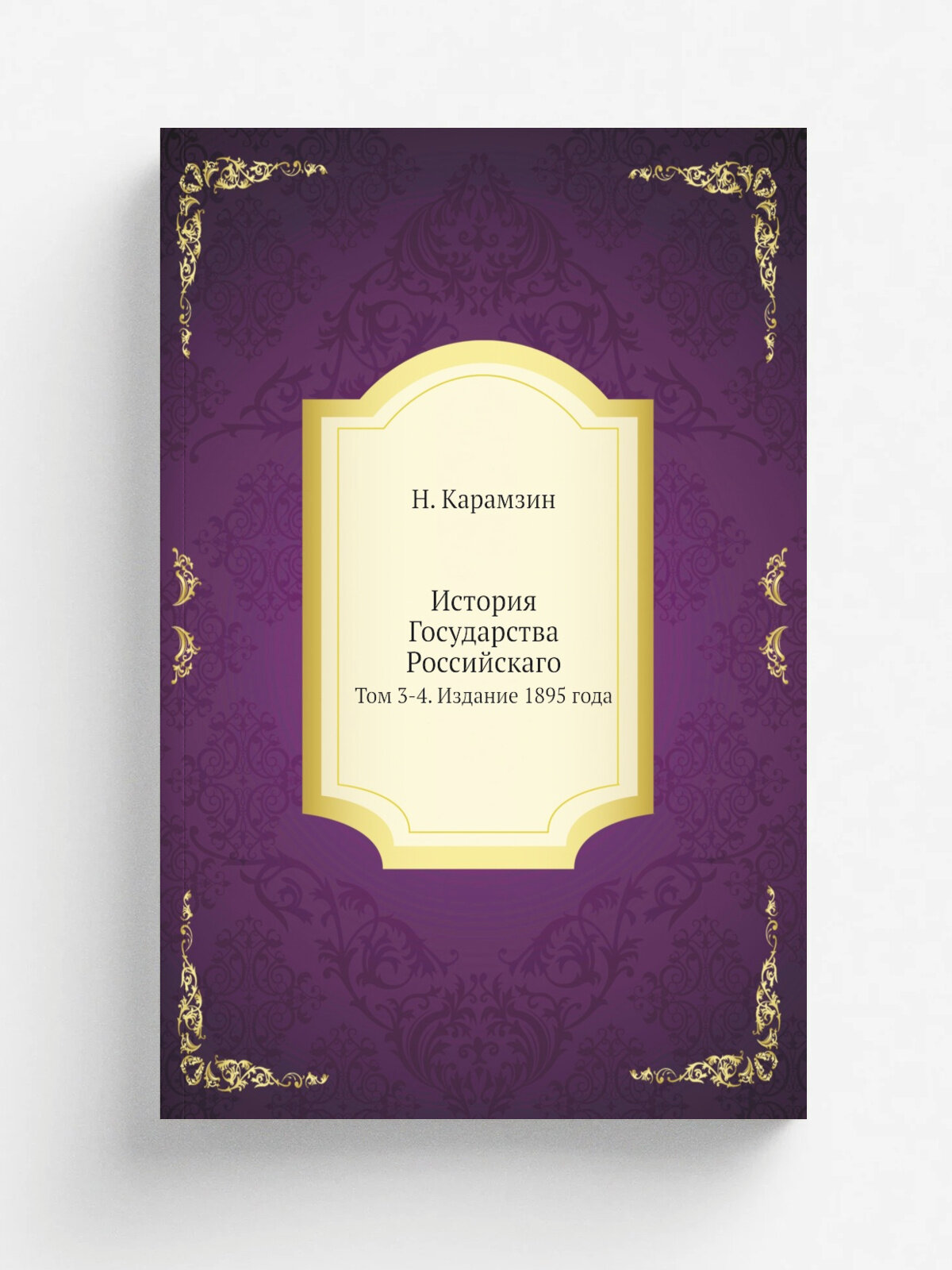 История Государства Российскаго. Том 3-4. Издание 1895 года