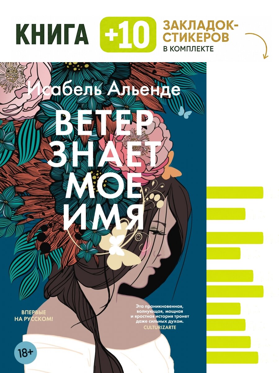 Ветер знает мое имя. Комплект: книга + 10 закладок-стикеров