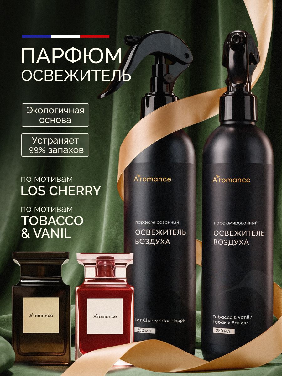 Парфюмированный освежитель воздуха/ароматизатор для дома/спрей для офиса, текстиля Aromance 2 шт. по 250 мл Tobacco & Vаnil + Los Cherry