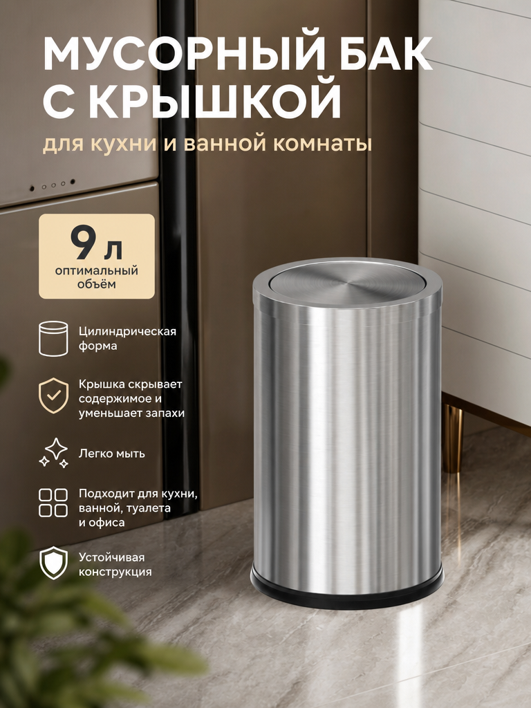 Мусорный бак 9 л с крышкой, цилиндрический, серебристый металл, для кухни и ванной комнаты