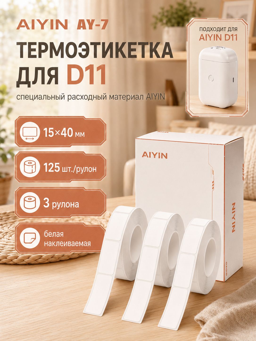AIYIN Этикетка 1.5 x 4 см, 375 шт.