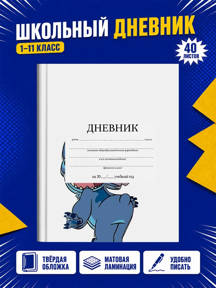 Школьный дневник Стич