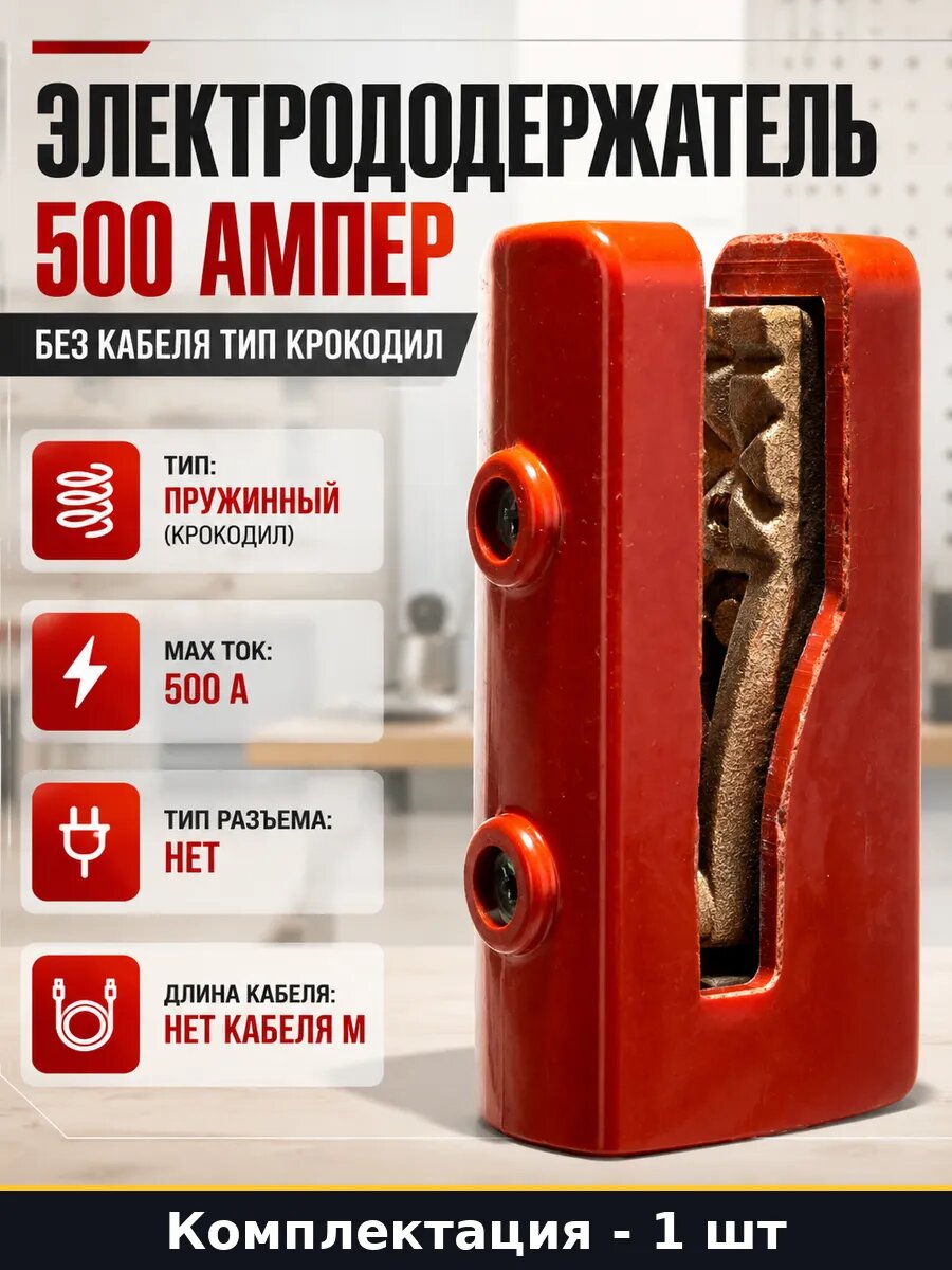 Электрододержатель 500 Ампер без кабеля тип крокодил