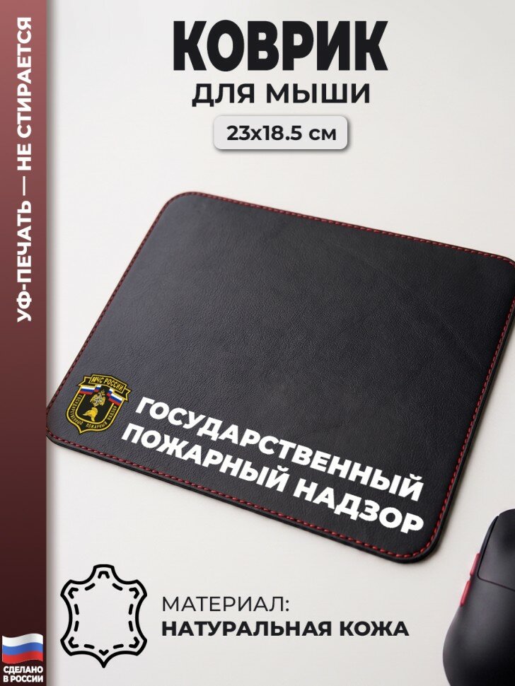 Коврик для мыши "Государственный пожарный надзор" (23 х 18,5 см)