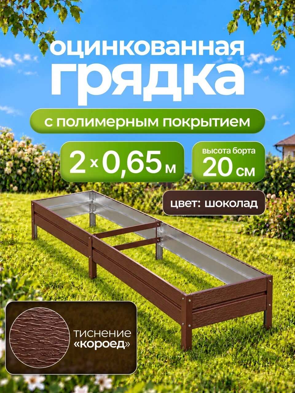 Грядка оцинкованная с тиснением и полимерным покрытием 2м х 0,65м