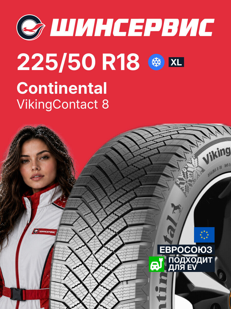 Зимняя нешипованная шина Continental VikingContact 8 225/50 R18 99 H, зимняя автомобильная резина