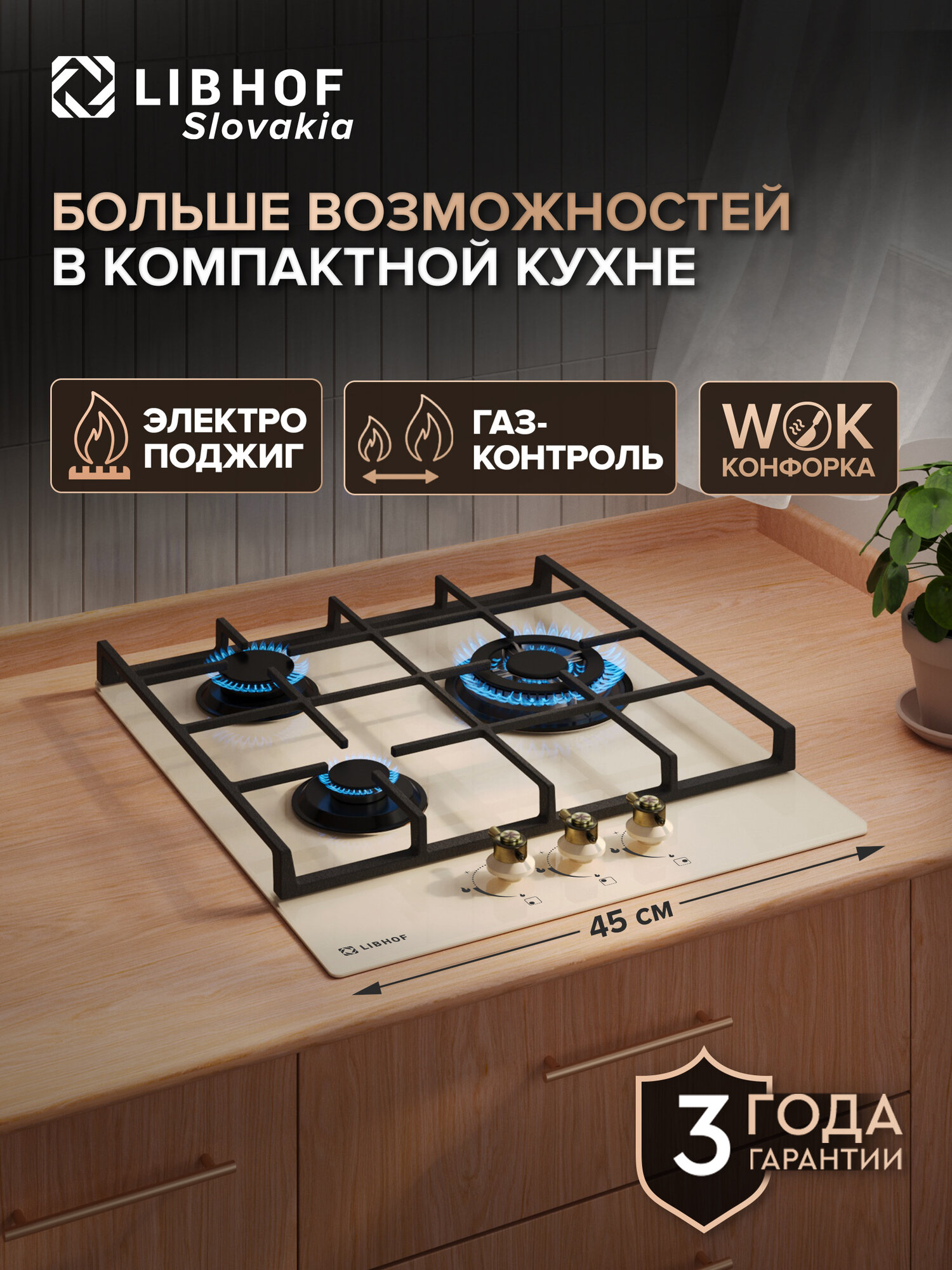 Варочная панель газовая Libhof GH-453 beige, WOK-конфорка, газ-контроль, электроподжиг, закаленное стекло, чугунные решетки