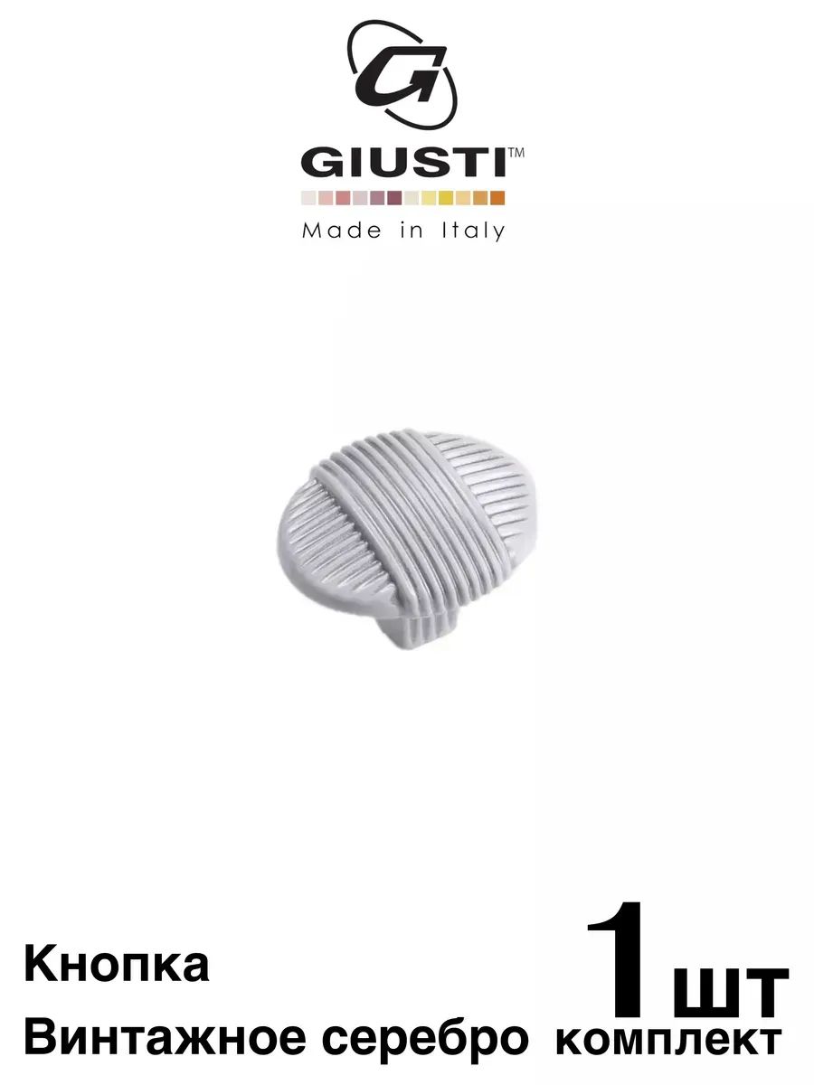 Ручка мебельная / Кнопка Giusti WPO817 (Италия). Цвет - Винтажное серебро