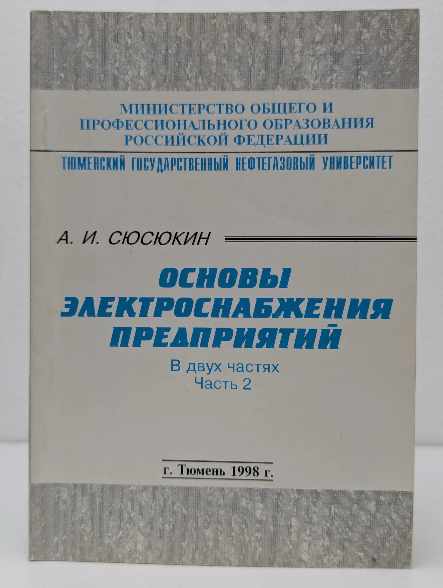 Основы электроснабжения предприятий. В 2 частях. Часть 2 Сюсюкин Анатолий Иванович 1998