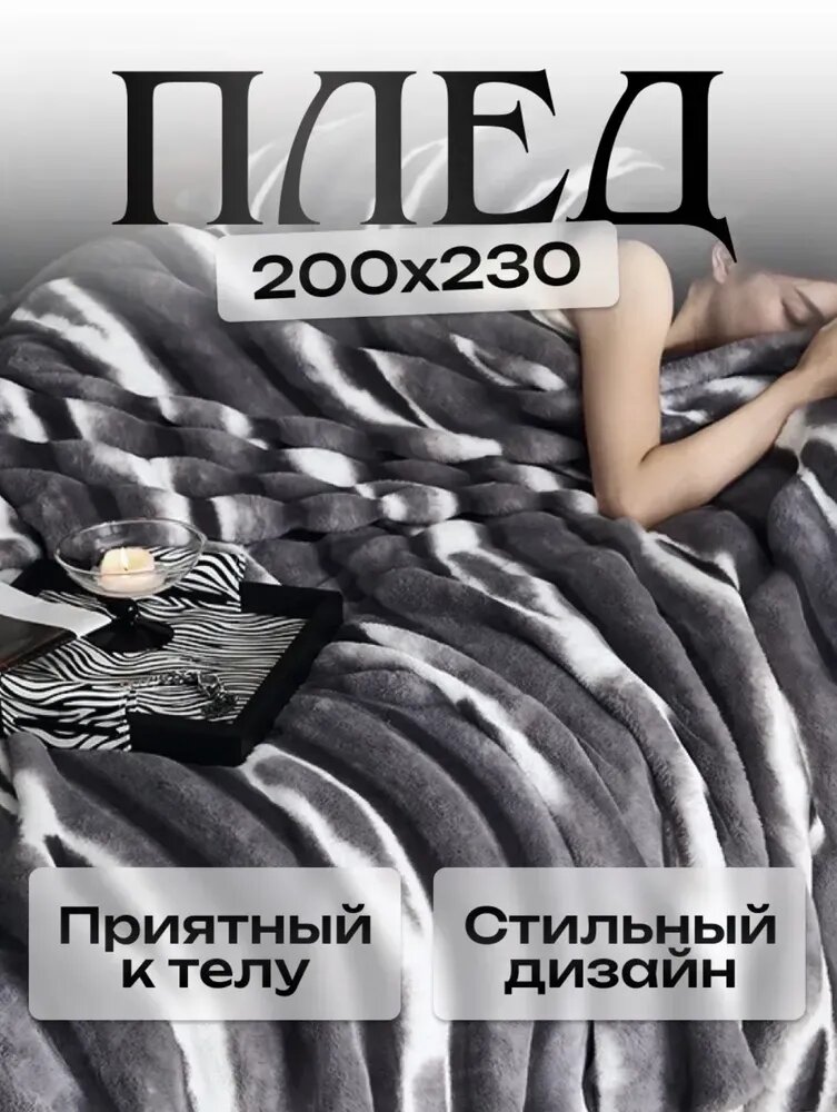 Плед 200x230 см двусторонний темно-серый