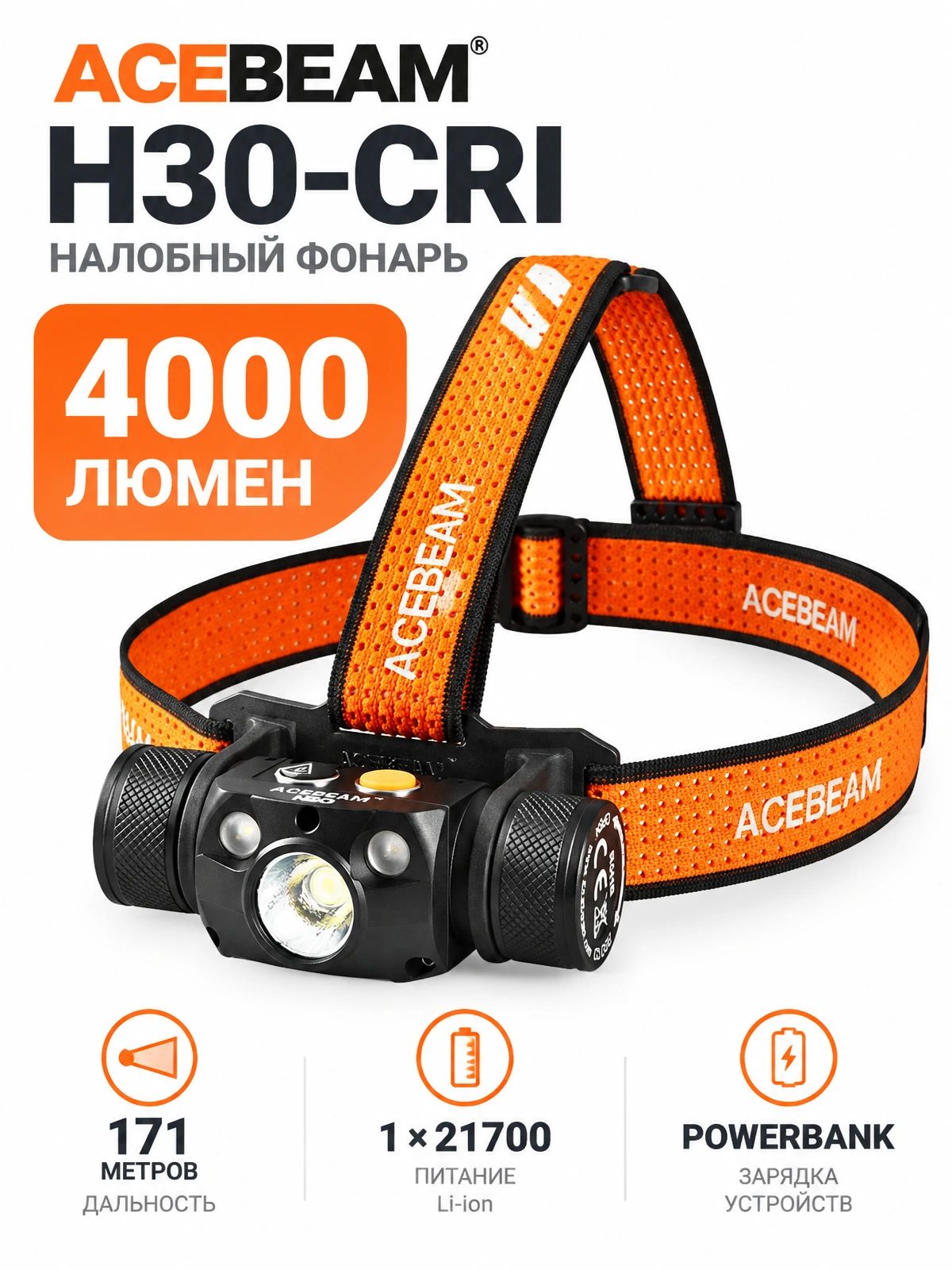 Фонарь Acebeam H30-CRI Cool white, 21700, 171 метр, 4000 люмен (Комплект)