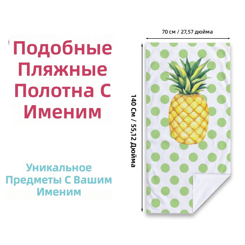 Пляжное полотенце из микрофибры с летним фруктовым принтом (ананас, арбуз, апельсин), возможность нанесения имени, легкое и быстро сохнущее, для путешествий, подходит для машинной стирки, 1 шт, размер 55,1 x 27,6 дюйма