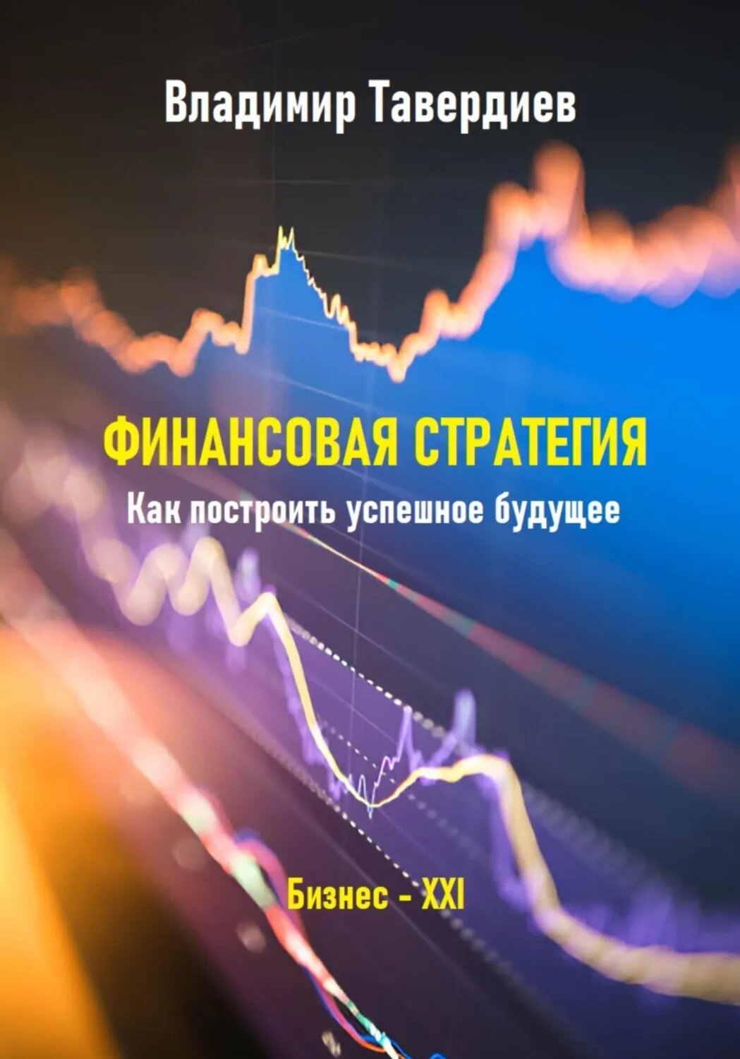 Финансовая стратегия. Как построить успешное будущее [Цифровая книга]