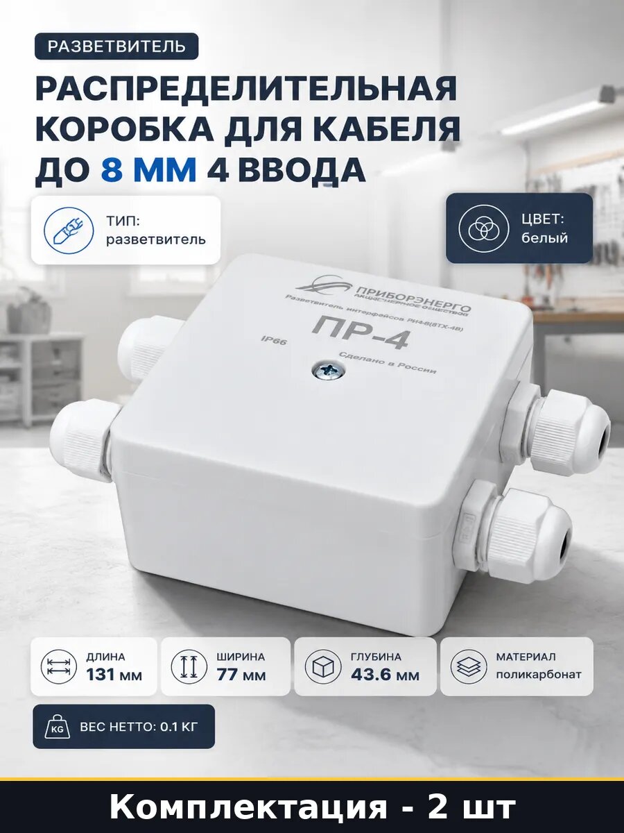 Разветвитель интерфейса RS485 IP65, коробка монтажная поликарбонат, распаечная 131x77x43.6 мм, белая, 4 ввода, 2 шт