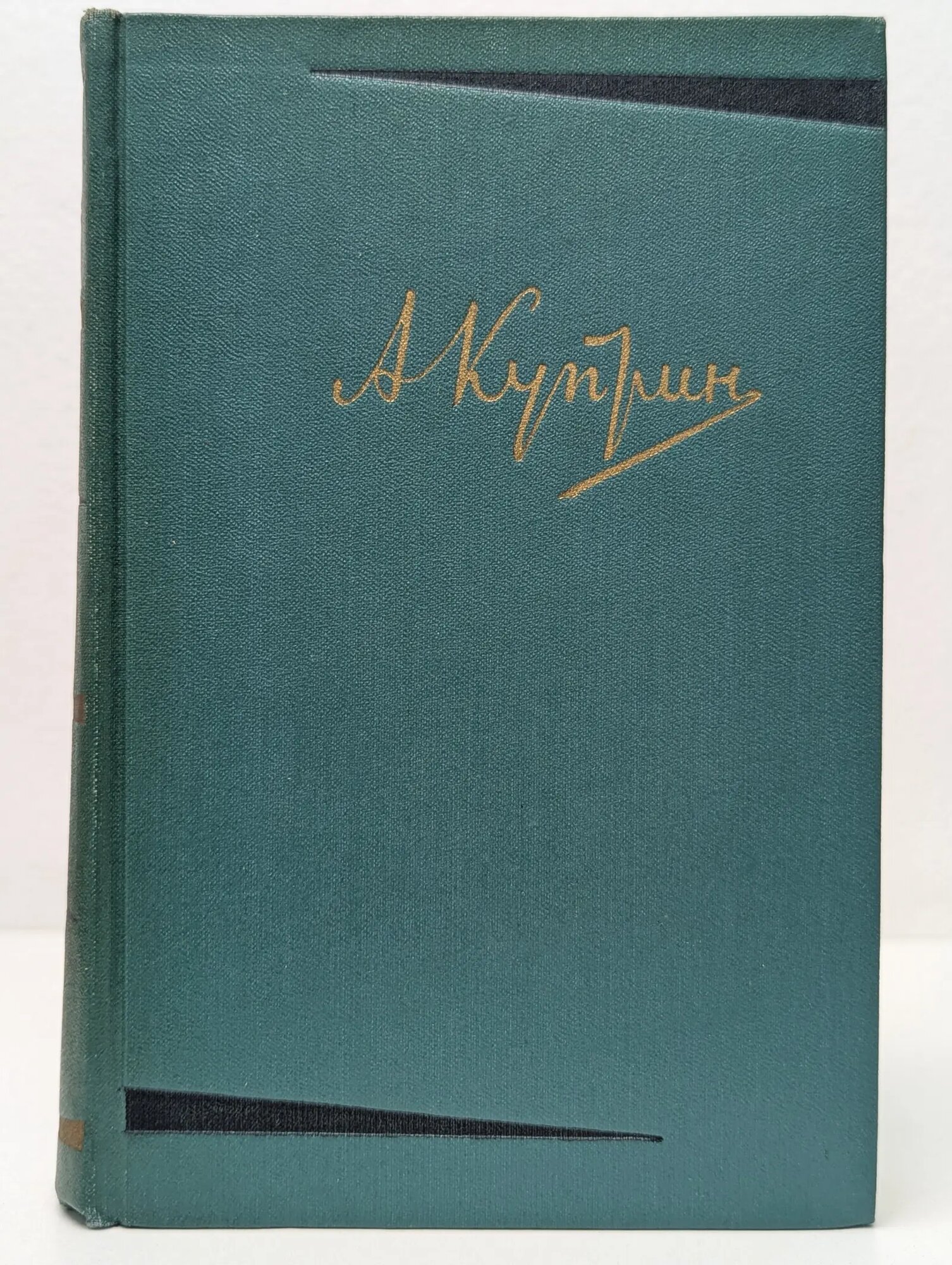 Александр Куприн. Собрание сочинений в 6 томах. Том 3. Произведения 1902-1905 Куприн Александр Иванович 1957