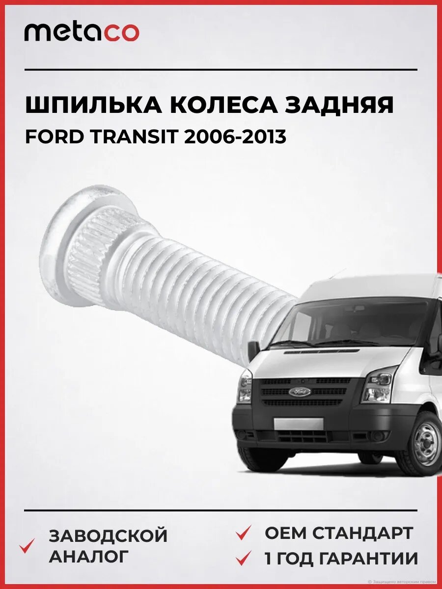Шпилька колеса задняя M14X1 METACO 9206027 Форд Транзит Ford Transit 2006-2013