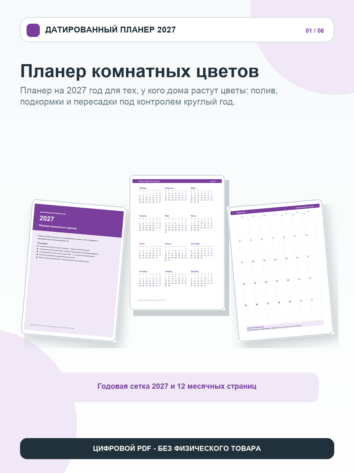 Планер комнатных цветов 2027: 12 месяцев с числами и днями недели, уход за цветами, цифровой PDF A4, 26 страниц