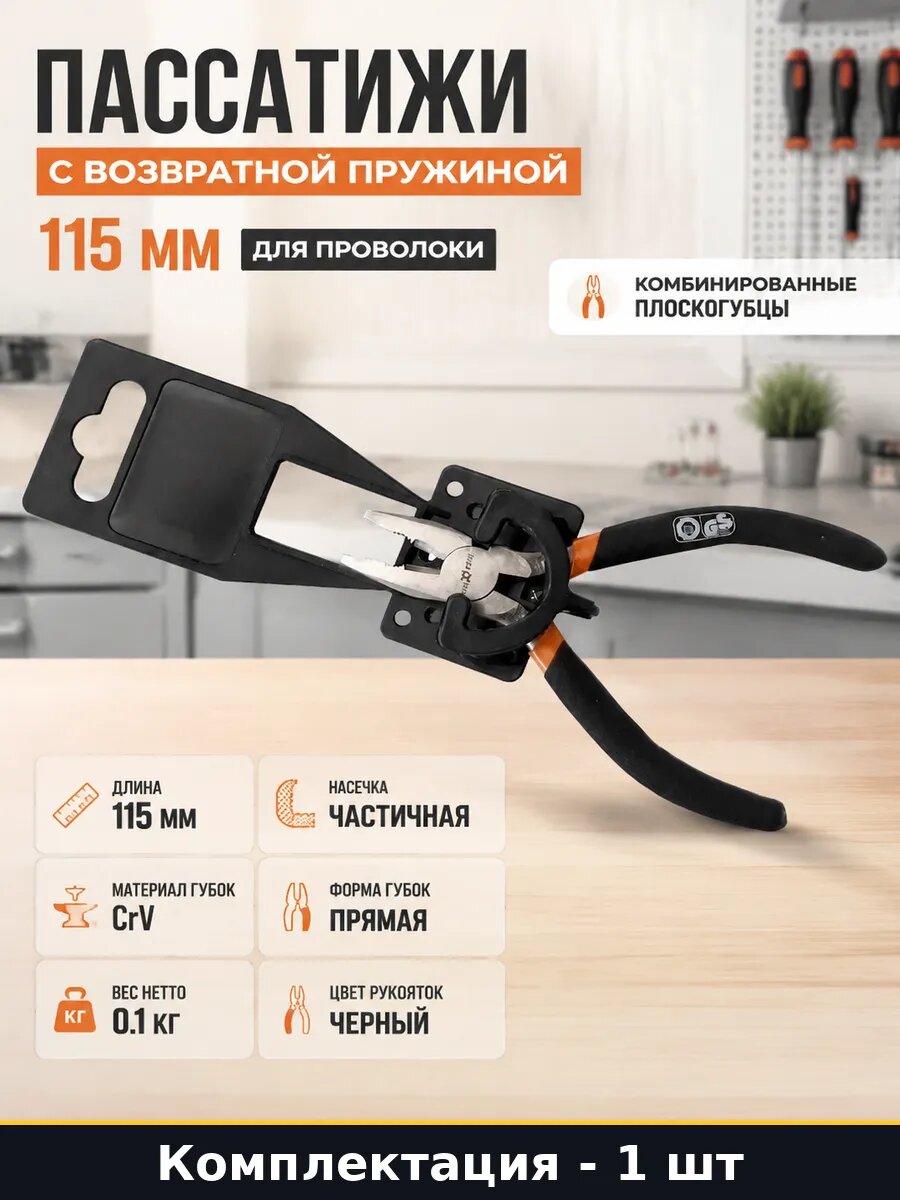 Пассатижи с возвратной пружиной 115 мм для проволоки