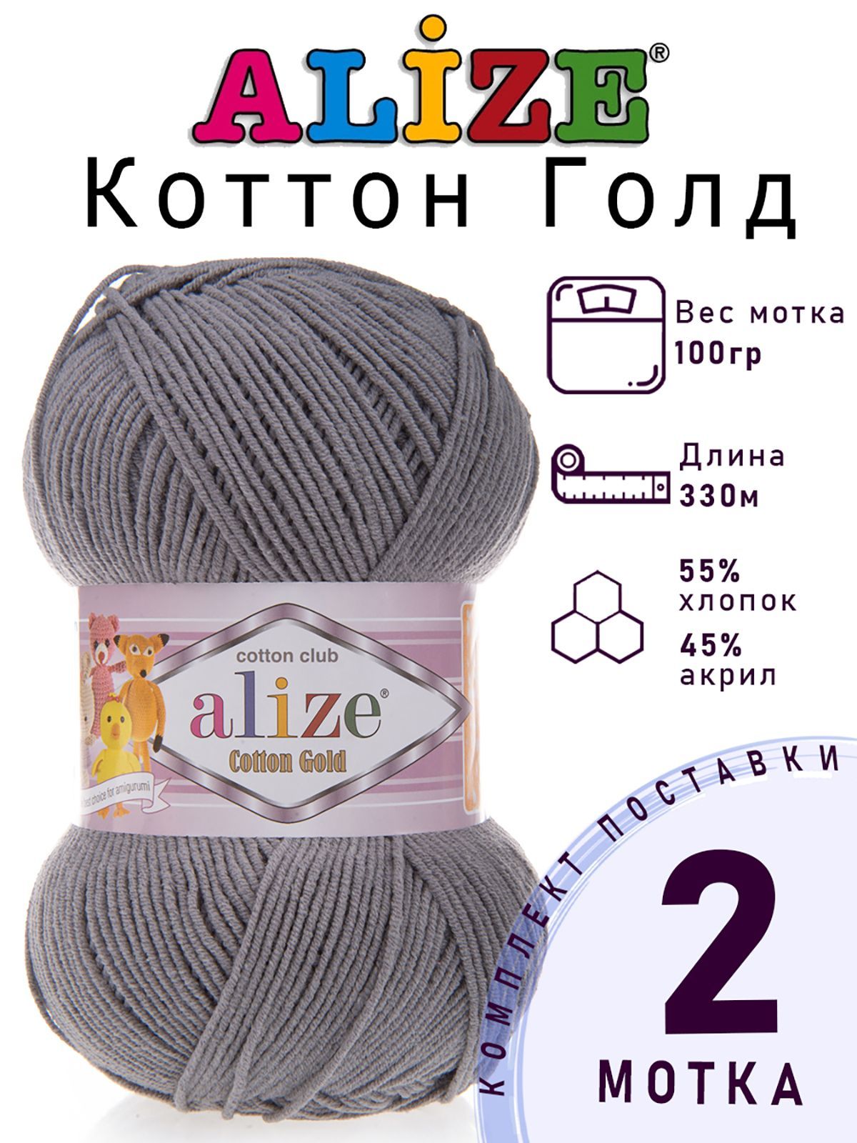 Пряжа для вязания Ализе Коттон Голд (Alize Cotton Gold) цвет №87 темно-серый, комплект 2 мотка, 55% хлопок, 45% акрил, 2 х 100г, 2 х 330 м