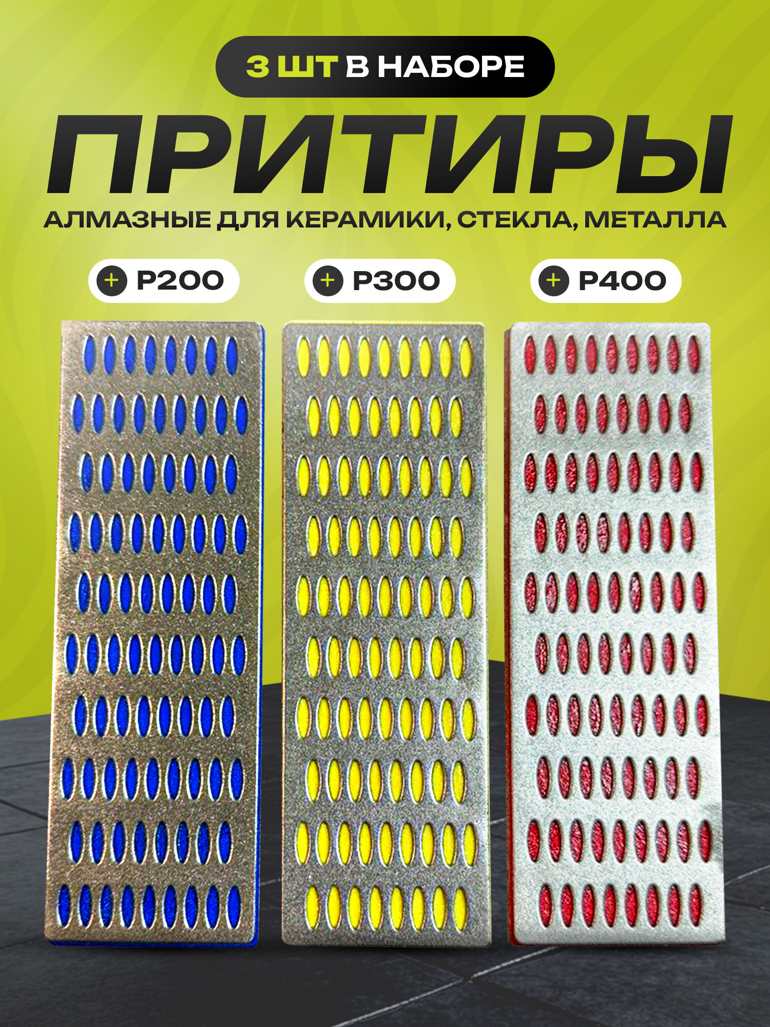Притир алмазный брусок набор Р200, Р300, Р400