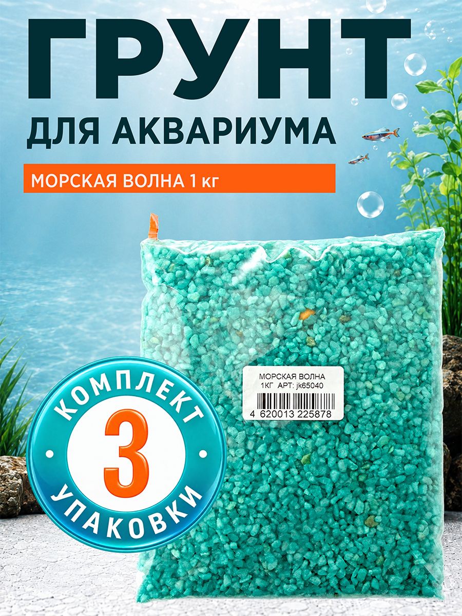 Грунт для аквариума природный Морская волна 3кг