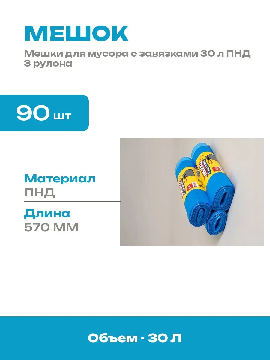 Мешки для мусора 90 штук 30 литров ПНД с завязками 11 мкм