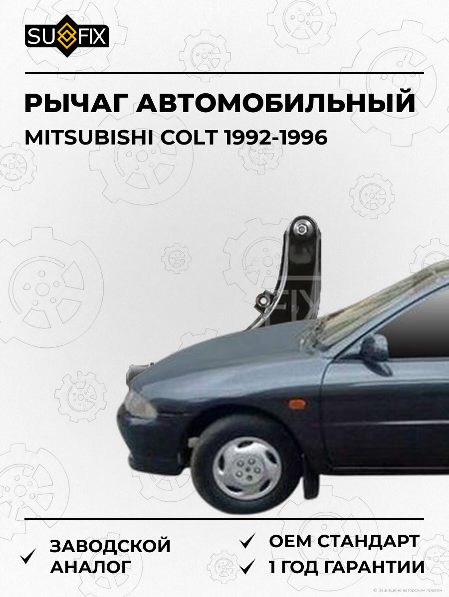 Рычаг автомобильный SUFIX SH1409 Мицубиси Кольт MITSUBISHI COLT 1992-1996